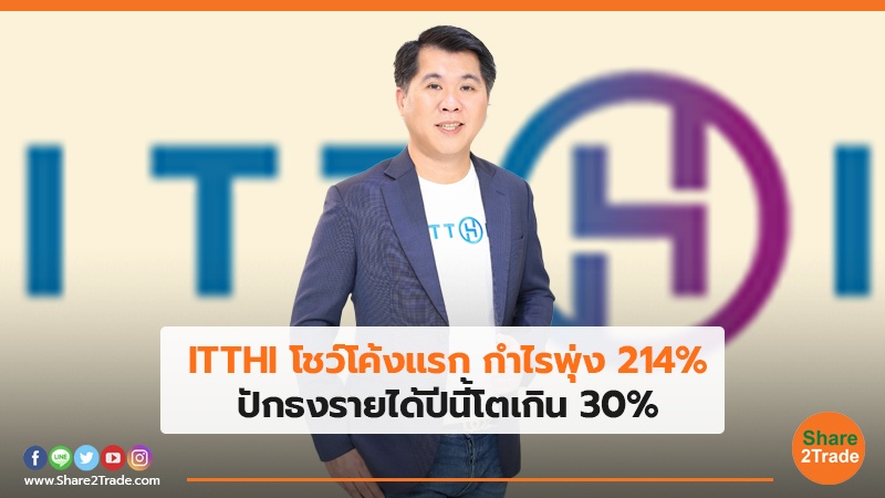 ITTHI โชว์โค้งแรก กำไรพุ่ง 214% ปักธงรายได้ปีนี้โตเกิน 30% | Share2Trade